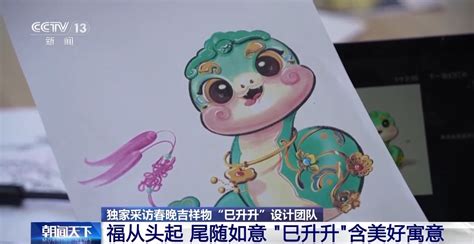 春晚吉祥物巳升升有哪些中式美好寓意设计团队揭秘