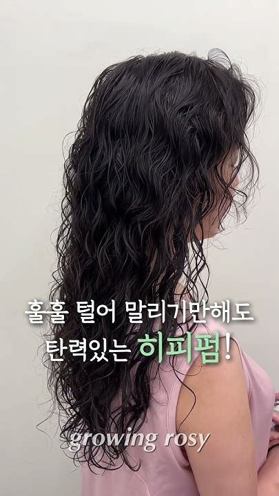 붙임머리 펌 여기서 하세요 그로잉살롱본점 로지쌤 여자머리추천 Hair Korean 히피펌 붙임머리 붙임머리펌 Youtube