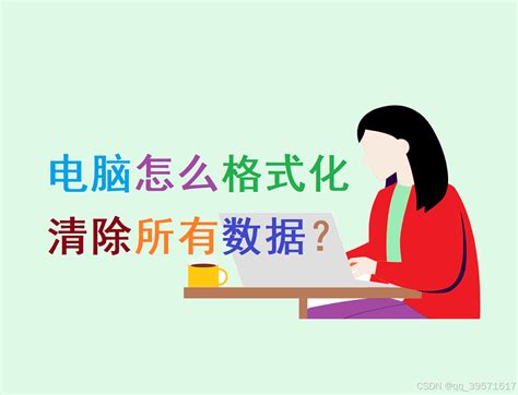 电脑怎么格式化清除所有数据 怎么格式化电脑恢复出厂设置csdn Csdn博客
