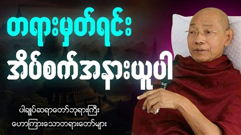 မနက်ခင်း တရားတော် ကံပွင့်လာဘ်ပွင့် စီးပွားတတ်စေရန် 🌹ပဋ္ဌာန်း ပရိတ