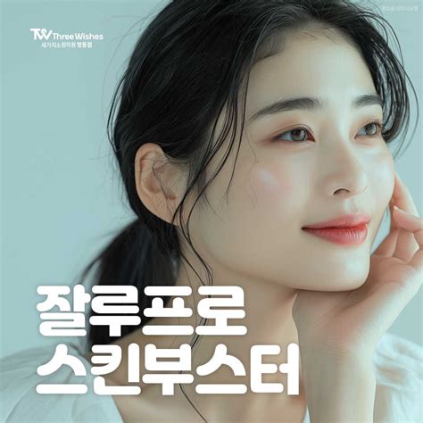 명동세소 피부광채와 탄력엔 잘루프로 할인 가격 후기 전후 효과 정보 By 세가지소원의원명동점 여신티켓 국내 1등 피부과 성형외과 플랫폼