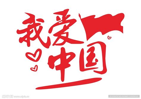 我爱中国设计图 广告设计 广告设计 设计图库 昵图网