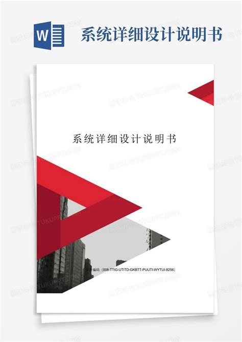 系统详细设计说明书word模板下载 编号qxrrwawj 熊猫办公