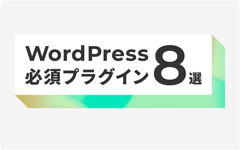 最初に入れておきたい、wordpress必須プラグイン8選 Miyata Blog