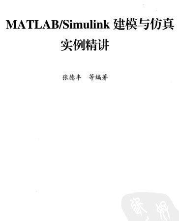 Simulink仿真及代码生成技术入门到精通 完整版PDF MB 电子书 下载 脚本之家
