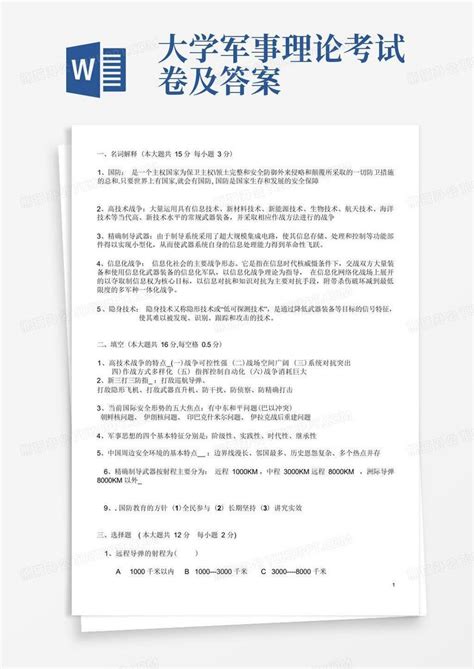 大学军事理论考试卷及答案word模板下载编号qdvmgzgj熊猫办公
