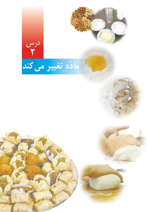 خلاصه درس علوم پنجم ماده تغییر می‌کند محیا عباسی