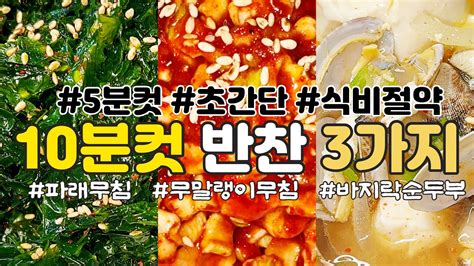 누구나 맛있게 만드는 일주일 밑반찬 만들기 오늘 뭐 먹지 🍱 식비절약 간단한 10분컷 직장인 도시락 반찬 바지락순두부 된장찌개 무말랭이무침 파래무침 겨울 식단