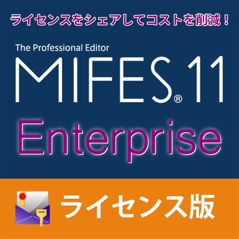 Mifes 11 Enterprise ライセンス メガソフトショップ