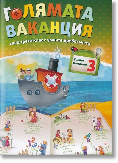 Голямата ваканция след трети клас с умните дребосъчета Колектив Рива 2014 Мека Книжарница