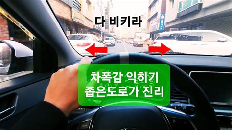 초보운전기초 차폭감 익히기 초보눈높이 영상 다 필요없고 좁은도로 연습이 최고입니다 가로차폭감 Youtube