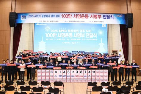 경주시 범시민추진위 Apec 경주유치 146만 서명부 전달 한국경제