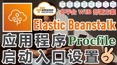 Aws Elastic Beanstalk 多平台 Web 部署方案 Eb Cli 应用程序启动入口设置 Procfile Youtube