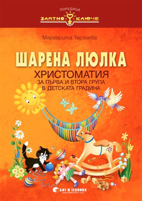 Златно ключе Шарена люлка Христоматия за 1 и 2 група на детската градина помагало Store Bg