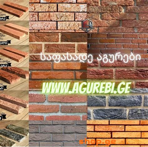 მოსაპირკეთებელი აგურები ფასადის მოპირკეთება