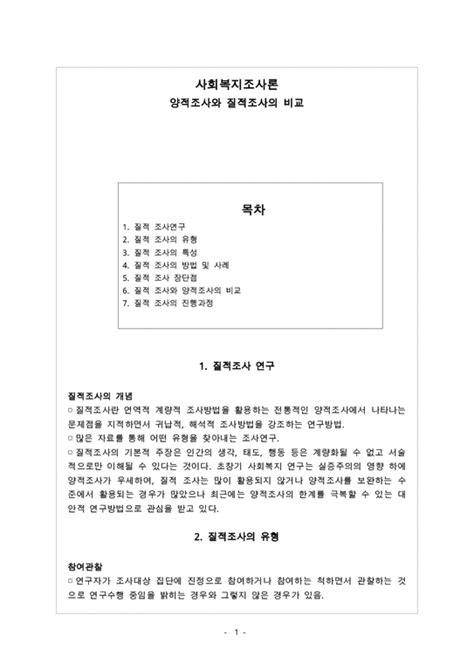 사회복지조사론 양적조사와 질적조사의 비교 사회과학