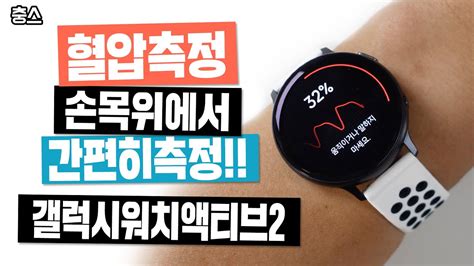 혈압측정 이제 스마트워치로 언제 어디서든 간편하고 빠르게 측정 갤럭시 워치 액티브2 Youtube
