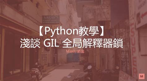 【python教學】淺談 Gil And Thread Safe And Atomic Operation Max行銷誌