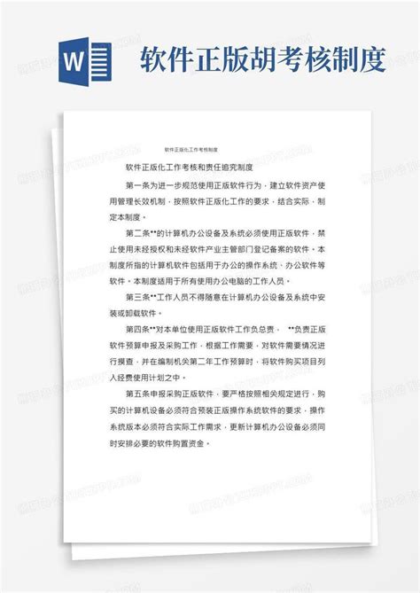 软件正版化工作考核制度Word模板下载 编号qrjoaxev 熊猫办公