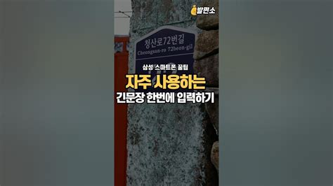 문자 카톡 보낼때 단 1초만에 우리집 주소 입력하는 엄청쉬운방법 스마트폰꿀팁 Youtube