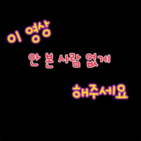 이 영상 안본사람 없게 해주세요