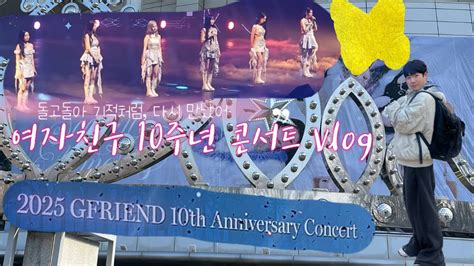 티켓팅~콘서트 꿈만 같았던 여자친구 막콘 브이로그 10년생 버디 올림픽홀 올림픽홀 B1구역 시야 올림픽홀 A3구역 시야 여자친구 콘서트 여자친구