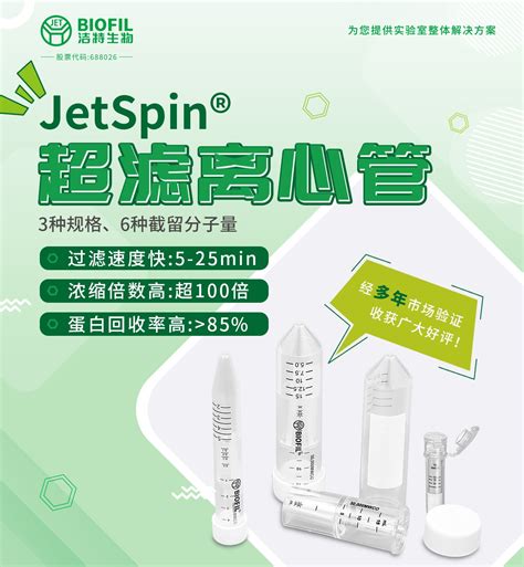 洁特jetspin超滤离心管 北京鼎国一级代理