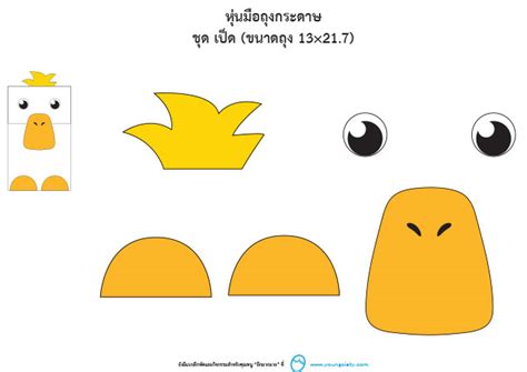 ดาวน์โหลดpattern ศิลปะหุ่นมือจากถุงกระดาษ ชุด เป็ด