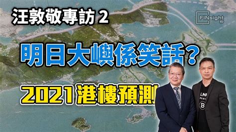 汪敦敬專訪2｜明日大嶼交椅洲人工島係笑話？2021港樓預測 ｜悲情城市｜點睇走資 移民潮？｜金融中心地位｜推動創業形式｜樓市斷層｜屯門樓市