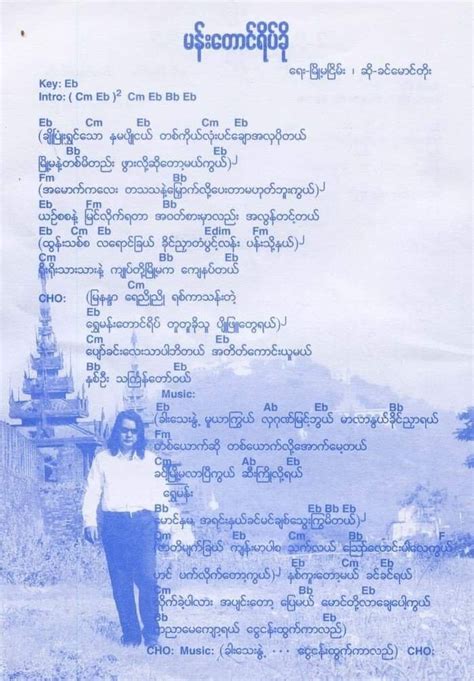 မန်းတောင်ရိပ်ခို သီချင်းစာသားနှင့် Guitar Chords
