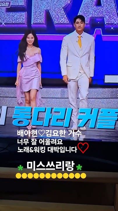 배아현 김요한 미스쓰리랑 쇼츠 Youtube