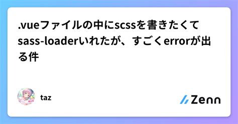 vueファイルの中にscssを書きたくてsass loaderいれたが、すごくerrorが出る件