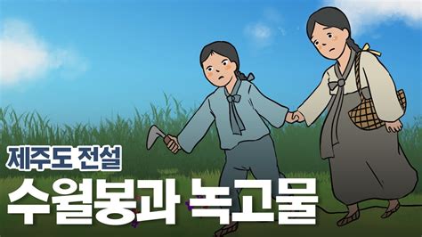 [新전설의고향] 어머니를 위해 약초를 구하러간 남매 L 수월봉과 녹고물 Youtube