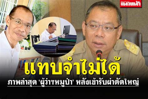 ข่าว Like สาระ เปิดภาพล่าสุด ผู้ว่าฯหมูป่า หลังผ่าตัดใหญ่ ผอมซูบไปบ้างแต่กำลังใจล้น