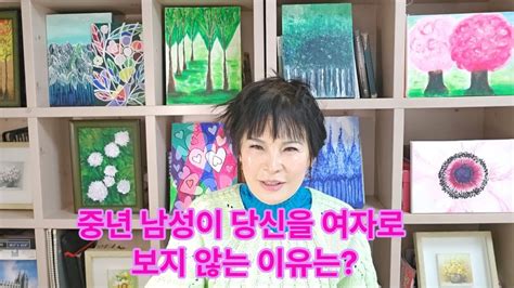 중년 남성이 당신을 여자로 보지 않는 이유 Youtube