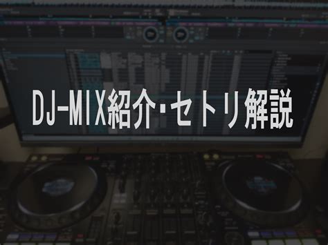 Dj Mix紹介・セトリ解説｜元気系かわいい系の曲で進めてたら電子音系の曲に着地した原曲mix 女児アニ好きのお家djブログ