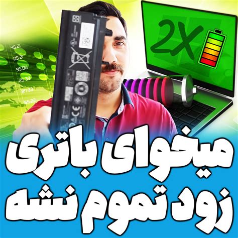 آی دیجیتالز فروشگاه آنلاین لپ‌تاپ و کامپیوتر میخوای باتری لپ تاپ سریع تموم نشه؟