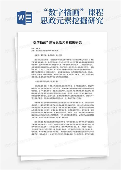“数字插画”课程思政元素挖掘研究word模板下载编号ldjdmznj熊猫办公