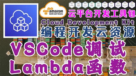 Aws Cdk 云开发工具包 编码构建云端资源 Vscode 本地调试 Lambda 函数 Youtube