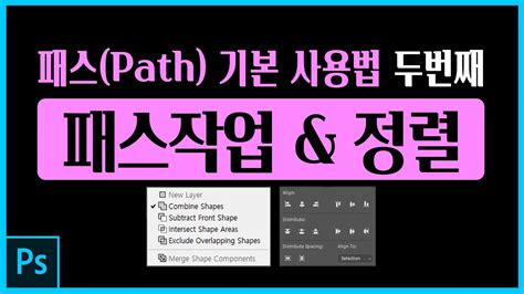 포토샵 강좌 패스path 기본사용법 두번째패스 변형하기패스작업and정렬 포토샵2020 Photoshop Youtube