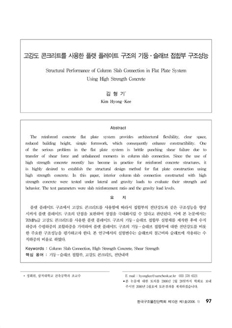 고강도 콘크리트를 사용한 플랫 플레이트 구조의 기둥슬래브 접합부 구조성능 Koreascholar