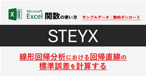 449 01｜線形回帰分析における回帰直線の標準誤差を計算する｜excel Steyx関数 ｜excel関数の使い方