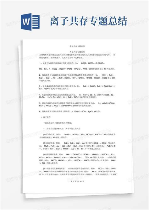 离子共存专题总结word模板下载编号qakkdynw熊猫办公