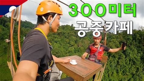 라오스에 있는 세계에서 제일 무서운 공중에 떠있는 카페에서 커피 마셔보기 세계여행78 Youtube