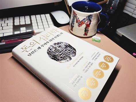 추천책 돈의 심리학내가 왜 부자가 되지 못했는지 제대로 꼬집어 알려주는 책 네이버 블로그