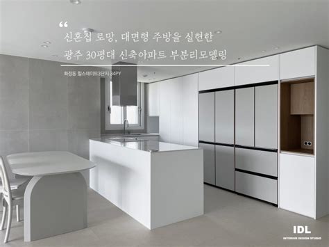 화정동 힐스테이트 3단지 리모델링 신혼집 로망 대면형 주방을 실현한 광주 신축아파트 인테리어 네이버 블로그