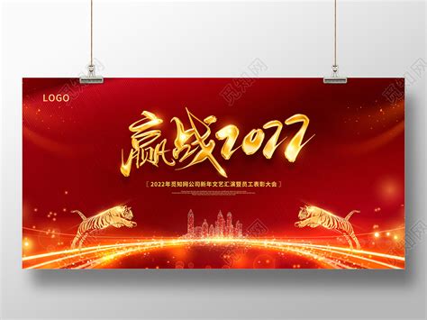 红色大气赢战2022新年公司2022年会展板图片下载 觅知网
