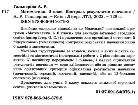 НУШ Математика 6 клас Контроль результатів навчання Гальперіна А Р