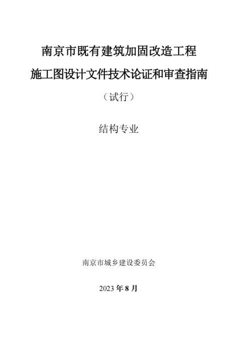 市建委发布《南京市既有建筑加固改造结构设计导则（试行）》《南京市既有建筑加固改造工程施工图设计文件技术论证和审查指南（试行）（结构专业