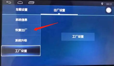 汽车导航恢复出厂设置 有驾